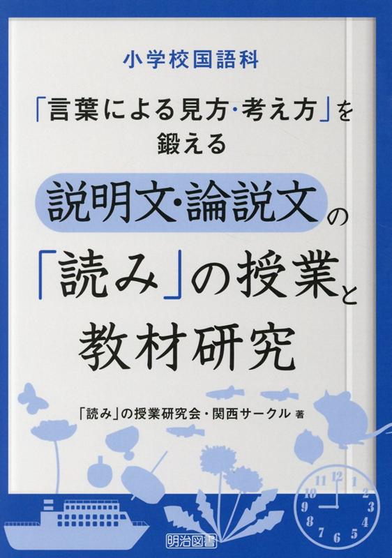 ◆◆◆非常にきれいな状態です。中古商品のため使用感等ある場合がございますが、品質には十分注意して発送いたします。 【毎日発送】 商品状態 著者名 「読み」の授業研究会・関西サークル 出版社名 明治図書出版 発売日 2020年04月 ISBN...