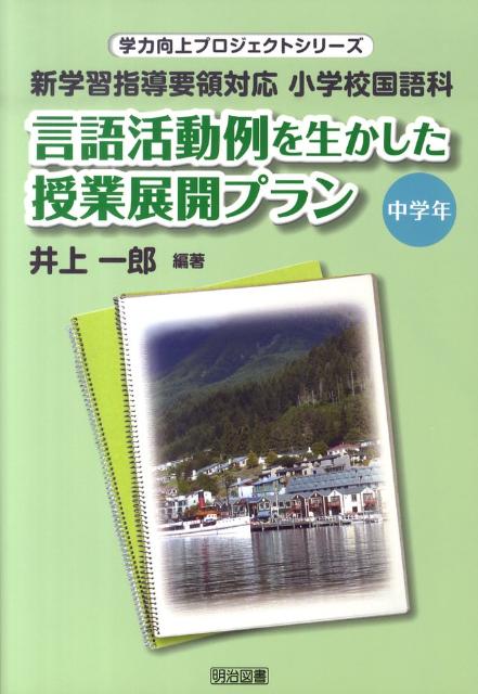 ◆◆◆カバーに日焼けがあります。中古ですので多少の使用感がありますが、品質には十分に注意して販売しております。迅速・丁寧な発送を心がけております。【毎日発送】 商品状態 著者名 井上一郎 出版社名 明治図書出版 発売日 2010年01月 I...