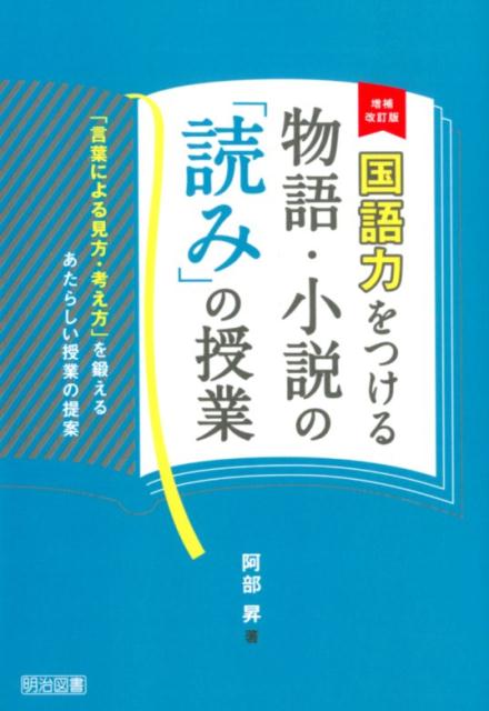 ◆◆◆非常にきれいな状態です。中古商品のため使用感等ある場合がございますが、品質には十分注意して発送いたします。 【毎日発送】 商品状態 著者名 阿部昇 出版社名 明治図書出版 発売日 2020年02月 ISBN 9784183868145
