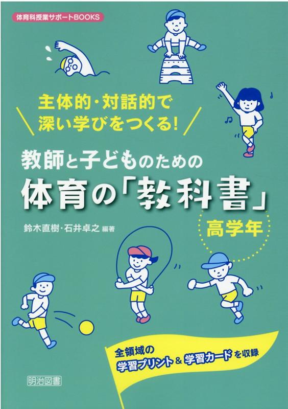 ◆◆◆非常にきれいな状態です。中古商品のため使用感等ある場合がございますが、品質には十分注意して発送いたします。 【毎日発送】 商品状態 著者名 鈴木直樹（身体教育学）、石井卓之 出版社名 明治図書出版 発売日 2020年09月 ISBN ...