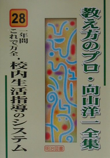 ◆◆◆小口に日焼け、汚れがあります。中古ですので多少の使用感がありますが、品質には十分に注意して販売しております。迅速・丁寧な発送を心がけております。【毎日発送】 商品状態 著者名 向山洋一 出版社名 明治図書出版 発売日 2001年2月1...