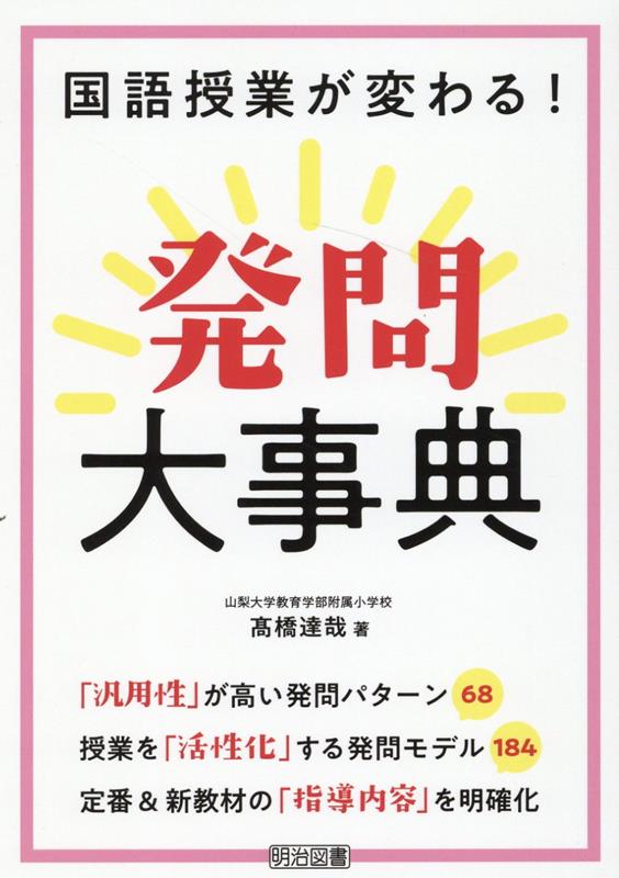 ◆◆◆非常にきれいな状態です。中古商品のため使用感等ある場合がございますが、品質には十分注意して発送いたします。 【毎日発送】 商品状態 著者名 高橋達哉 出版社名 明治図書出版 発売日 2022年07月 ISBN 9784184230125
