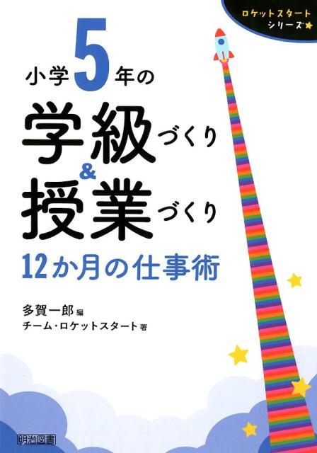 ◆◆◆おおむね良好な状態です。中古商品のため使用感等ある場合がございますが、品質には十分注意して発送いたします。 【毎日発送】 商品状態 著者名 多賀一郎、チーム・ロケットスタート 出版社名 明治図書出版 発売日 2019年03月 ISBN...