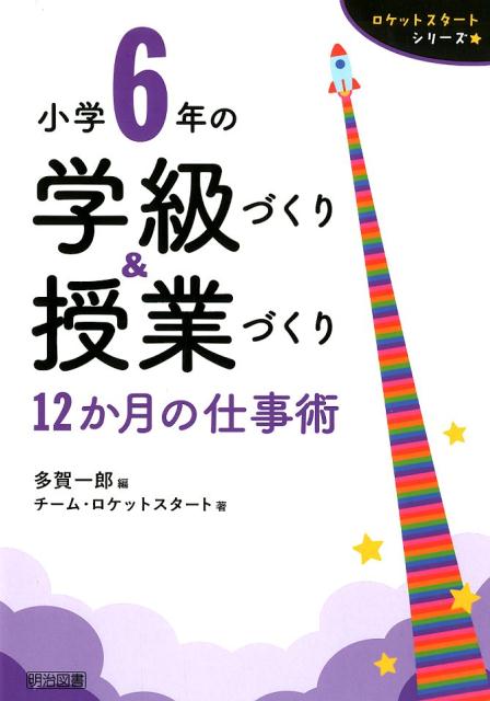 ◆◆◆非常にきれいな状態です。中古商品のため使用感等ある場合がございますが、品質には十分注意して発送いたします。 【毎日発送】 商品状態 著者名 多賀一郎、チーム・ロケットスタート 出版社名 明治図書出版 発売日 2019年03月 ISBN...