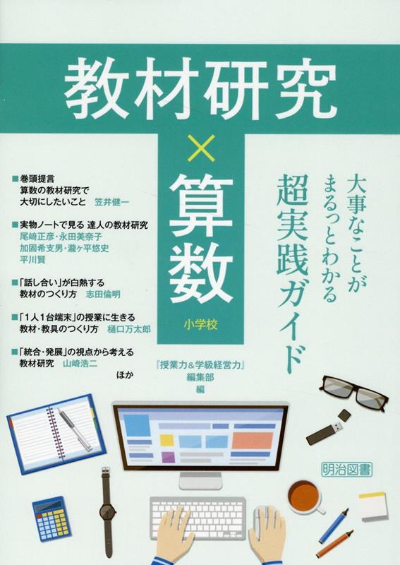 ◆◆◆非常にきれいな状態です。中古商品のため使用感等ある場合がございますが、品質には十分注意して発送いたします。 【毎日発送】 商品状態 著者名 『授業力＆学級経営力』編集部 出版社名 明治図書出版 発売日 2023年05月 ISBN 97...
