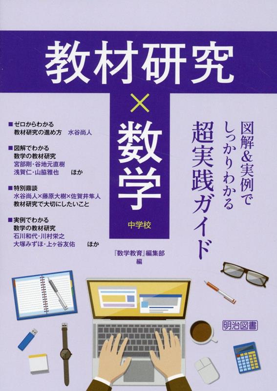 ◆◆◆非常にきれいな状態です。中古商品のため使用感等ある場合がございますが、品質には十分注意して発送いたします。 【毎日発送】 商品状態 著者名 『数学教育』編集部 出版社名 明治図書出版 発売日 2023年05月 ISBN 9784184...