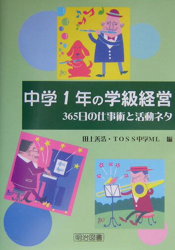 ◆◆◆おおむね良好な状態です。中古商品のため使用感等ある場合がございますが、品質には十分注意して発送いたします。 【毎日発送】 商品状態 著者名 田上善浩、TOSS中学ML 出版社名 明治図書出版 発売日 2004年03月 ISBN 978...