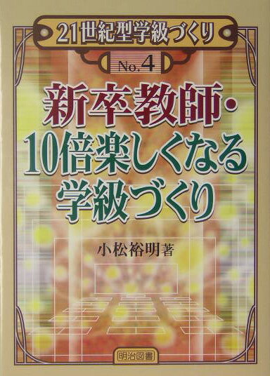 ◆◆◆非常にきれいな状態です。中古商品のため使用感等ある場合がございますが、品質には十分注意して発送いたします。 【毎日発送】 商品状態 著者名 小松裕明 出版社名 明治図書出版 発売日 2004年10月 ISBN 9784185175289