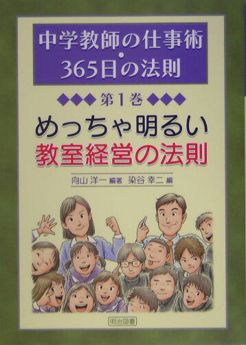 ◆◆◆カバーに日焼けがあります。中古ですので多少の使用感がありますが、品質には十分に注意して販売しております。迅速・丁寧な発送を心がけております。【毎日発送】 商品状態 著者名 向山洋一、染谷幸二 出版社名 明治図書出版 発売日 2005年...
