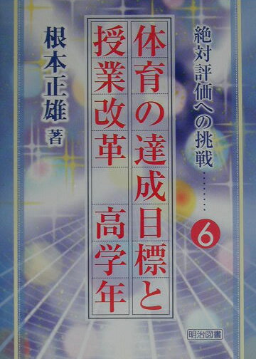◆◆◆全体的に汚れ、使用感があります。中古ですので多少の使用感がありますが、品質には十分に注意して販売しております。迅速・丁寧な発送を心がけております。【毎日発送】 商品状態 著者名 根本正雄 出版社名 明治図書出版 発売日 2003年08...