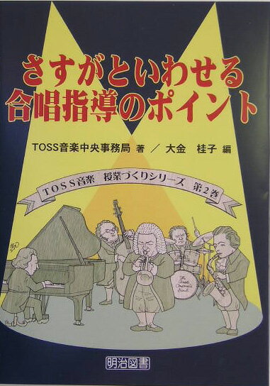 ◆◆◆おおむね良好な状態です。中古商品のため使用感等ある場合がございますが、品質には十分注意して発送いたします。 【毎日発送】 商品状態 著者名 TOSS音楽、大金桂子 出版社名 明治図書出版 発売日 2004年07月 ISBN 97841...