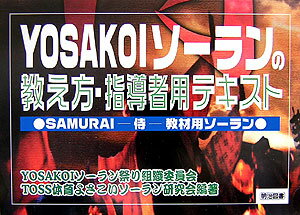 ◆◆◆おおむね良好な状態です。中古商品のため使用感等ある場合がございますが、品質には十分注意して発送いたします。 【毎日発送】 商品状態 著者名 YOSAKOIソ−ラン祭り組織委員会、TOSS体育よさこいソ−ラン研究会 出版社名 明治図書出...