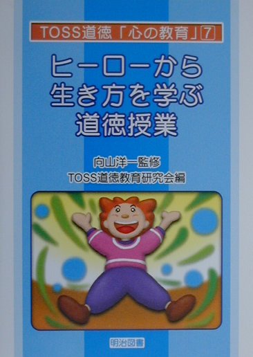 ◆◆◆おおむね良好な状態です。中古商品のため使用感等ある場合がございますが、品質には十分注意して発送いたします。 【毎日発送】 商品状態 著者名 TOSS道徳教育研究会、向山洋一 出版社名 明治図書出版 発売日 2000年05月01日 IS...