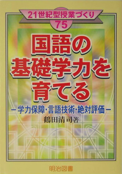 ◆◆◆全体的に汚れ、日焼けがあります。中古ですので多少の使用感がありますが、品質には十分に注意して販売しております。迅速・丁寧な発送を心がけております。【毎日発送】 商品状態 著者名 鶴田清司 出版社名 明治図書出版 発売日 2003年12...