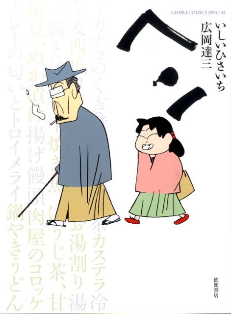 ◆◆◆おおむね良好な状態です。中古商品のため使用感等ある場合がございますが、品質には十分注意して発送いたします。 【毎日発送】 商品状態 著者名 いしいひさいち、広岡達三 出版社名 スタジオジブリ 発売日 2010年4月21日 ISBN 9...
