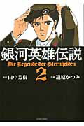 ◆◆◆非常にきれいな状態です。中古商品のため使用感等ある場合がございますが、品質には十分注意して発送いたします。 【毎日発送】 商品状態 著者名 道原かつみ、田中芳樹 出版社名 徳間書店 発売日 2012年06月08日 ISBN 97841...
