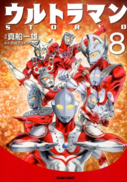 ◆◆◆非常にきれいな状態です。中古商品のため使用感等ある場合がございますが、品質には十分注意して発送いたします。 【毎日発送】 商品状態 著者名 真船一雄、円谷プロダクション 出版社名 徳間書店 発売日 2014年4月25日 ISBN 97...