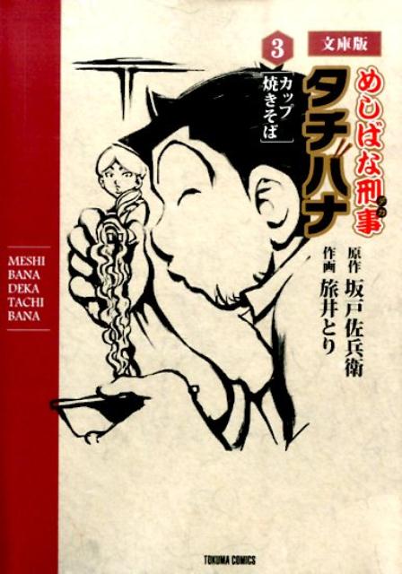 ◆◆◆非常にきれいな状態です。中古商品のため使用感等ある場合がございますが、品質には十分注意して発送いたします。 【毎日発送】 商品状態 著者名 旅井とり、坂戸佐兵衛 出版社名 徳間書店 発売日 2014年09月27日 ISBN 97841...
