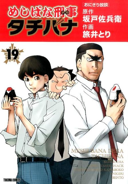 ◆◆◆小口に日焼けがあります。中古ですので多少の使用感がありますが、品質には十分に注意して販売しております。迅速・丁寧な発送を心がけております。【毎日発送】 商品状態 著者名 旅井とり、坂戸佐兵衛 出版社名 徳間書店 発売日 2015年10...