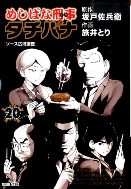 ◆◆◆小口に日焼けがあります。中古ですので多少の使用感がありますが、品質には十分に注意して販売しております。迅速・丁寧な発送を心がけております。【毎日発送】 商品状態 著者名 旅井とり、坂戸佐兵衛 出版社名 徳間書店 発売日 2016年01...