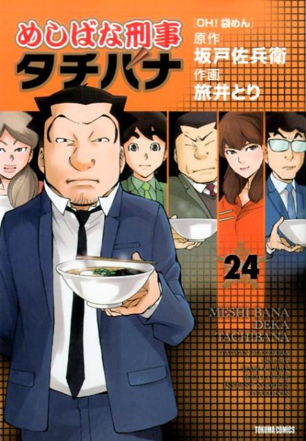 ◆◆◆おおむね良好な状態です。中古商品のため使用感等ある場合がございますが、品質には十分注意して発送いたします。 【毎日発送】 商品状態 著者名 旅井とり、坂戸佐兵衛 出版社名 徳間書店 発売日 2017年01月31日 ISBN 97841...