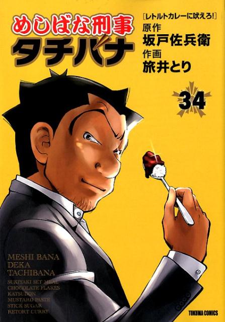 ◆◆◆非常にきれいな状態です。中古商品のため使用感等ある場合がございますが、品質には十分注意して発送いたします。 【毎日発送】 商品状態 著者名 坂戸佐兵衛、旅井とり 出版社名 徳間書店 発売日 2019年06月28日 ISBN 97841...