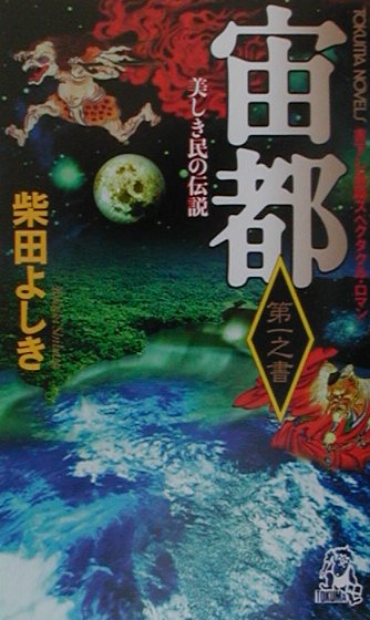 ◆◆◆非常にきれいな状態です。中古商品のため使用感等ある場合がございますが、品質には十分注意して発送いたします。 【毎日発送】 商品状態 著者名 柴田よしき 出版社名 徳間書店 発売日 2001年7月31日 ISBN 9784198505332