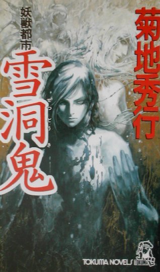 ◆◆◆おおむね良好な状態です。中古商品のため使用感等ある場合がございますが、品質には十分注意して発送いたします。 【毎日発送】 商品状態 著者名 菊地秀行 出版社名 徳間書店 発売日 2002年01月31日 ISBN 9784198505493