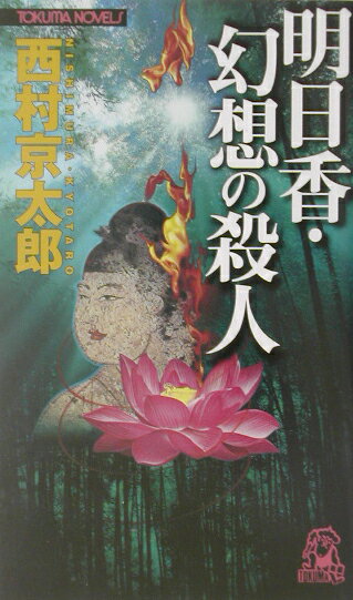 ◆◆◆非常にきれいな状態です。中古商品のため使用感等ある場合がございますが、品質には十分注意して発送いたします。 【毎日発送】 商品状態 著者名 西村京太郎 出版社名 徳間書店 発売日 2003年5月31日 ISBN 9784198506018