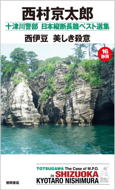 ◆◆◆非常にきれいな状態です。中古商品のため使用感等ある場合がございますが、品質には十分注意して発送いたします。 【毎日発送】 商品状態 著者名 西村京太郎 出版社名 徳間書店 発売日 2012年3月31日 ISBN 9784198509101