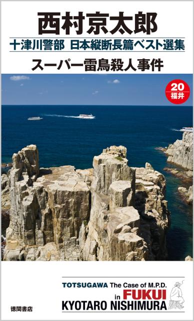 ◆◆◆非常にきれいな状態です。中古商品のため使用感等ある場合がございますが、品質には十分注意して発送いたします。 【毎日発送】 商品状態 著者名 西村京太郎 出版社名 徳間書店 発売日 2012年7月31日 ISBN 9784198509156