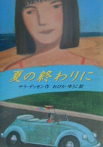 ◆◆◆カバーに汚れがあります。中古ですので多少の使用感がありますが、品質には十分に注意して販売しております。迅速・丁寧な発送を心がけております。【毎日発送】 商品状態 著者名 サラ・デッセン、小比賀優子 出版社名 徳間書店 発売日 2000...