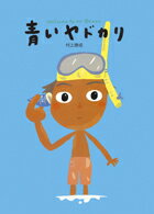 ◆◆◆おおむね良好な状態です。中古商品のため使用感等ある場合がございますが、品質には十分注意して発送いたします。 【毎日発送】 商品状態 著者名 村上康成 出版社名 徳間書店 発売日 2001年6月30日 ISBN 9784198613747