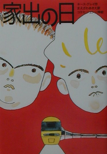 ◆◆◆非常にきれいな状態です。中古商品のため使用感等ある場合がございますが、品質には十分注意して発送いたします。 【毎日発送】 商品状態 著者名 キ−ス・グレイ、前沢明枝 出版社名 徳間書店 発売日 2001年08月31日 ISBN 978...