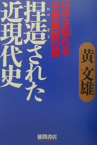 ◆◆◆おおむね良好な状態です。中古商品のため使用感等ある場合がございますが、品質には十分注意して発送いたします。 【毎日発送】 商品状態 著者名 黄文雄 出版社名 徳間書店 発売日 2002年1月31日 ISBN 9784198614676