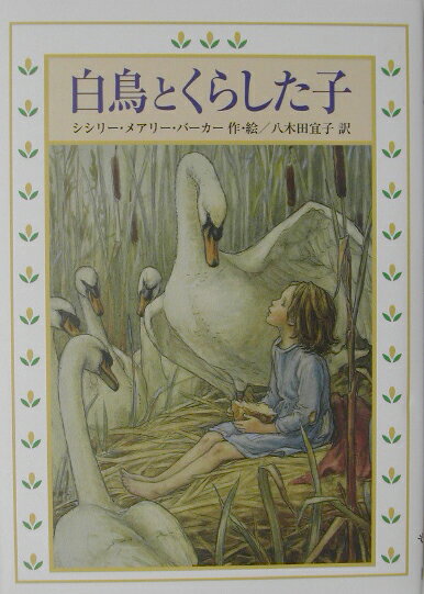 ◆◆◆カバーに汚れがあります。中古ですので多少の使用感がありますが、品質には十分に注意して販売しております。迅速・丁寧な発送を心がけております。【毎日発送】 商品状態 著者名 シシリ・メアリ・バ−カ−、八木田宜子 出版社名 徳間書店 発売日...