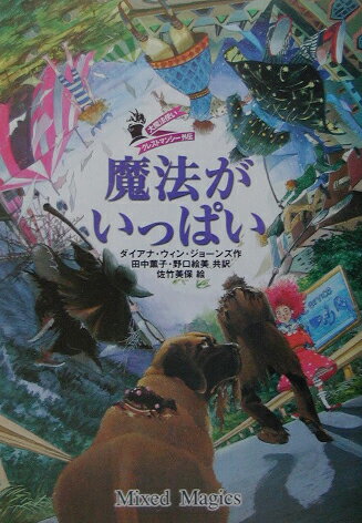 ◆◆◆全体的に汚れがあります。中古ですので多少の使用感がありますが、品質には十分に注意して販売しております。迅速・丁寧な発送を心がけております。【毎日発送】 商品状態 著者名 ダイアナ・ウィン・ジョ−ンズ、田中薫子 出版社名 徳間書店 発売...