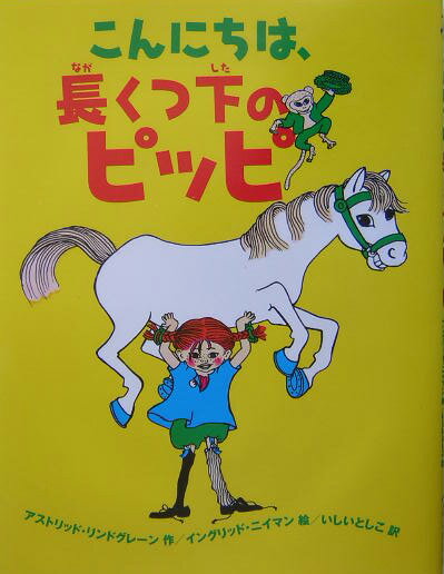 ◆◆◆カバーがありません。中古ですので多少の使用感がありますが、品質には十分に注意して販売しております。迅速・丁寧な発送を心がけております。【毎日発送】 商品状態 著者名 アストリッド・リンドグレーン、イングリッド・ヴァン・ニイマン 出版社...