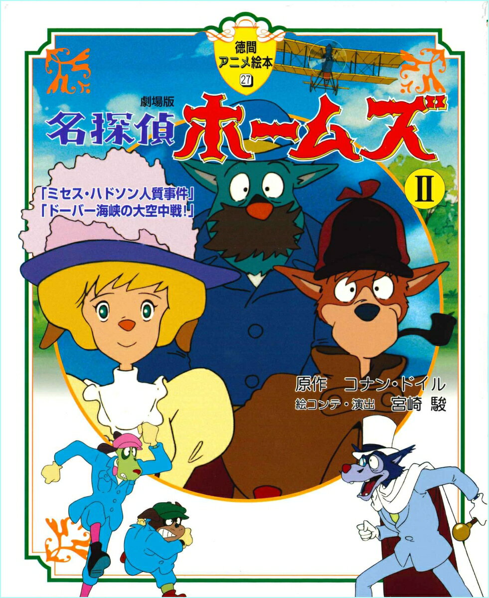 ◆◆◆おおむね良好な状態です。中古商品のため使用感等ある場合がございますが、品質には十分注意して発送いたします。 【毎日発送】 商品状態 著者名 アーサー・コナン・ドイル、宮崎駿 出版社名 徳間書店 発売日 2004年06月 ISBN 97...