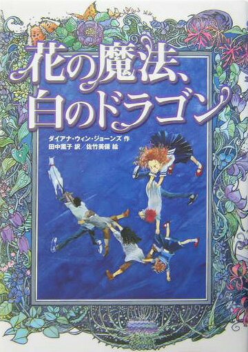 ◆◆◆非常にきれいな状態です。中古商品のため使用感等ある場合がございますが、品質には十分注意して発送いたします。 【毎日発送】 商品状態 著者名 ダイアナ・ウィン・ジョ−ンズ、田中薫子 出版社名 徳間書店 発売日 2004年8月31日 IS...