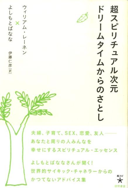 ◆◆◆角折れがあります。全体的に使用感、汚れがあります。中古ですので多少の使用感がありますが、品質には十分に注意して販売しております。迅速・丁寧な発送を心がけております。【毎日発送】 商品状態 著者名 ウィリアム・レ−ネン、よしもとばなな ...
