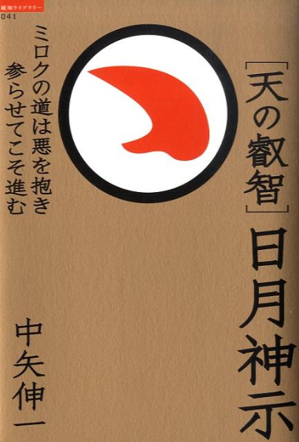 ◆◆◆カバーに汚れがあります。中古ですので多少の使用感がありますが、品質には十分に注意して販売しております。迅速・丁寧な発送を心がけております。【毎日発送】 商品状態 著者名 中矢伸一 出版社名 徳間書店 発売日 2009年4月30日 IS...