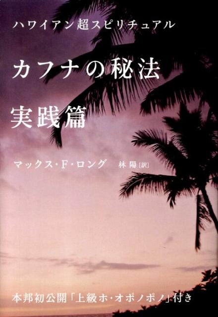 ◆◆◆カバーに使用感があります。中古ですので多少の使用感がありますが、品質には十分に注意して販売しております。迅速・丁寧な発送を心がけております。【毎日発送】 商品状態 著者名 マックス・フリ−ダム・ロング、林陽 出版社名 徳間書店 発売日...