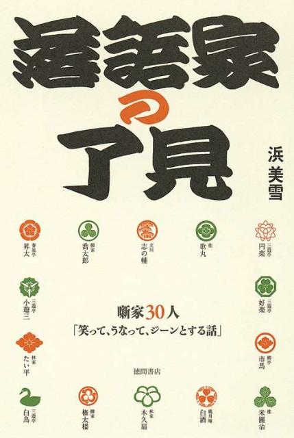 ◆◆◆全体的に使用感、汚れ、日焼けがあります。中古ですので多少の使用感がありますが、品質には十分に注意して販売しております。迅速・丁寧な発送を心がけております。【毎日発送】 商品状態 著者名 浜美雪 出版社名 徳間書店 発売日 2010年0...