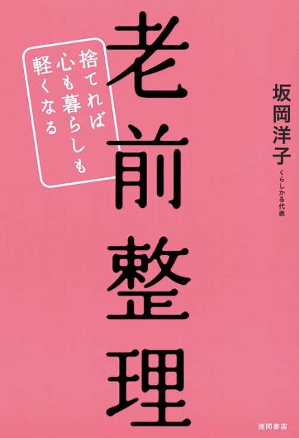 ◆◆◆非常にきれいな状態です。中古商品のため使用感等ある場合がございますが、品質には十分注意して発送いたします。 【毎日発送】 商品状態 著者名 坂岡洋子 出版社名 徳間書店 発売日 2011年1月31日 ISBN 9784198630980