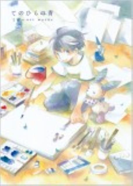 ◆◆◆歪みがあります。全体的に日焼け、汚れ、傷みがあります。中古ですので多少の使用感がありますが、品質には十分に注意して販売しております。迅速・丁寧な発送を心がけております。【毎日発送】 商品状態 著者名 ミギ− 出版社名 徳間書店 発売日...