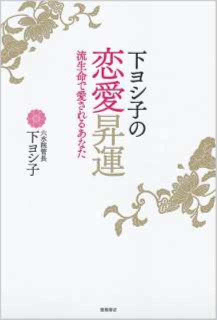 ◆◆◆カバーに汚れがあります。中古ですので多少の使用感がありますが、品質には十分に注意して販売しております。迅速・丁寧な発送を心がけております。【毎日発送】 商品状態 著者名 下ヨシ子 出版社名 徳間書店 発売日 2011年4月30日 IS...