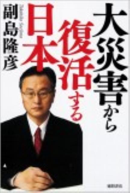 ◆◆◆おおむね良好な状態です。中古商品のため使用感等ある場合がございますが、品質には十分注意して発送いたします。 【毎日発送】 商品状態 著者名 副島隆彦 出版社名 徳間書店 発売日 2011年06月30日 ISBN 9784198631772