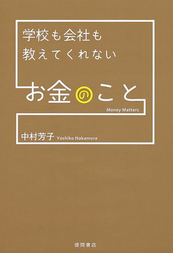 ◆◆◆非常にきれいな状態です。中古商品のため使用感等ある場合がございますが、品質には十分注意して発送いたします。 【毎日発送】 商品状態 著者名 中村芳子（経済評論家） 出版社名 徳間書店 発売日 2011年07月 ISBN 9784198...