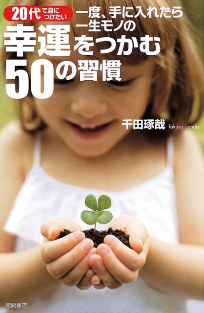 ◆◆◆おおむね良好な状態です。中古商品のため使用感等ある場合がございますが、品質には十分注意して発送いたします。 【毎日発送】 商品状態 著者名 千田琢哉 出版社名 徳間書店 発売日 2012年4月30日 ISBN 9784198633912